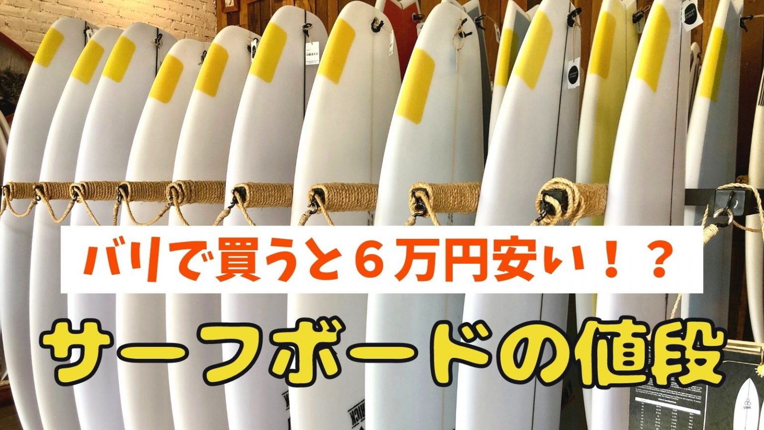 日本より6万円安く買える！バリ島ブランド品サーフボードの相場【LOST・AL MERRICK・PYZEL・DHD】 | バリ倶楽部